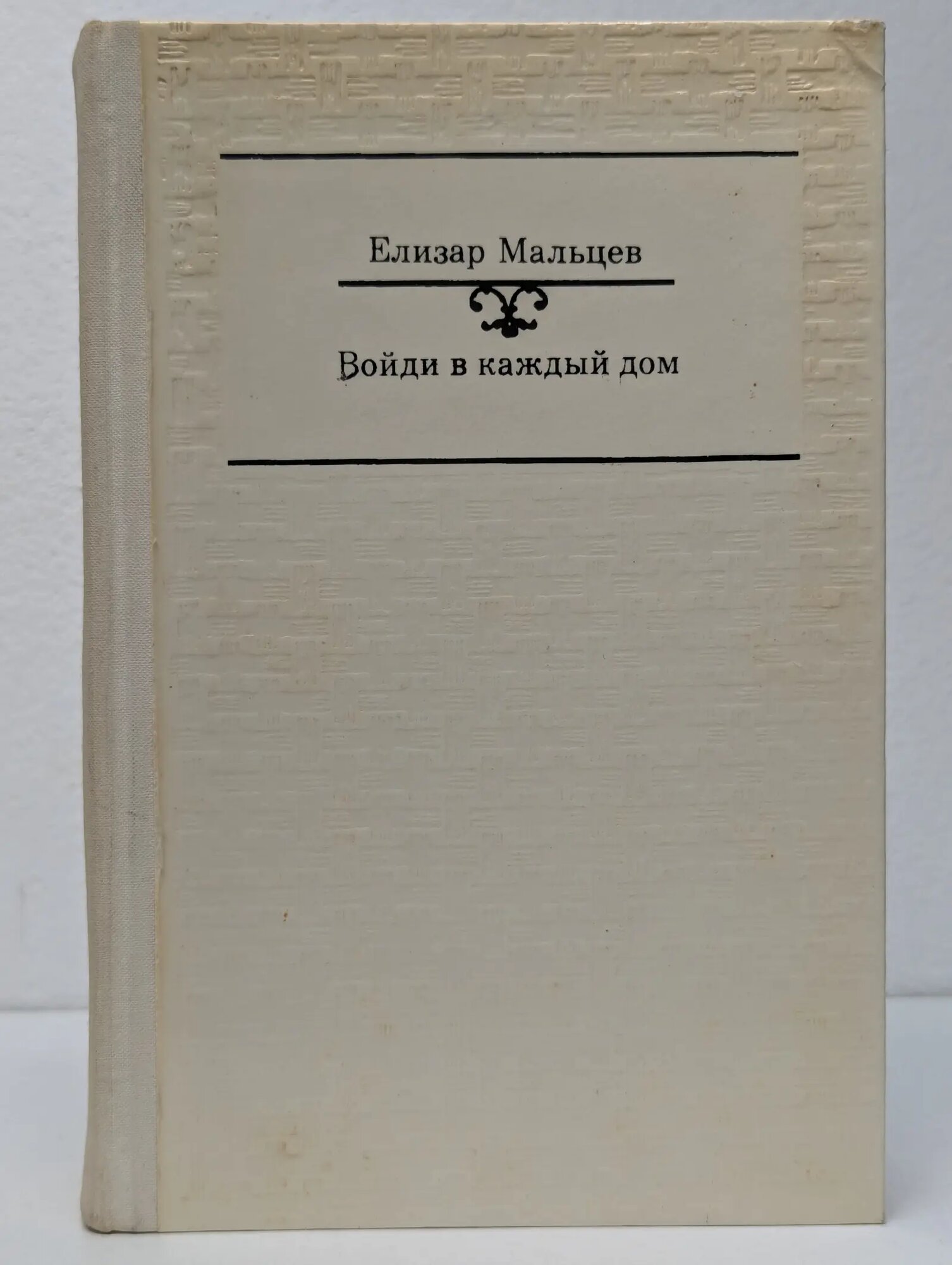 Войди в каждый дом Мальцев Елизар Юрьевич 1978