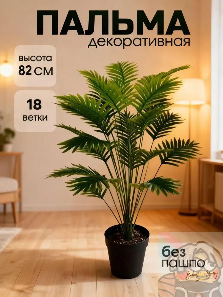 Искусственные цветы, декоративная пальма, 18 веток, высота 82 см, зеленый