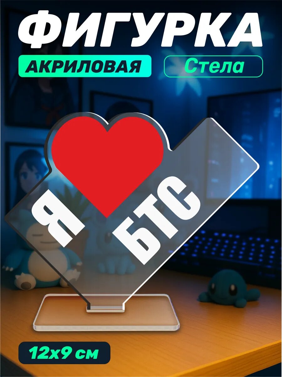 Акриловая фигурка стела Я люблю BTS