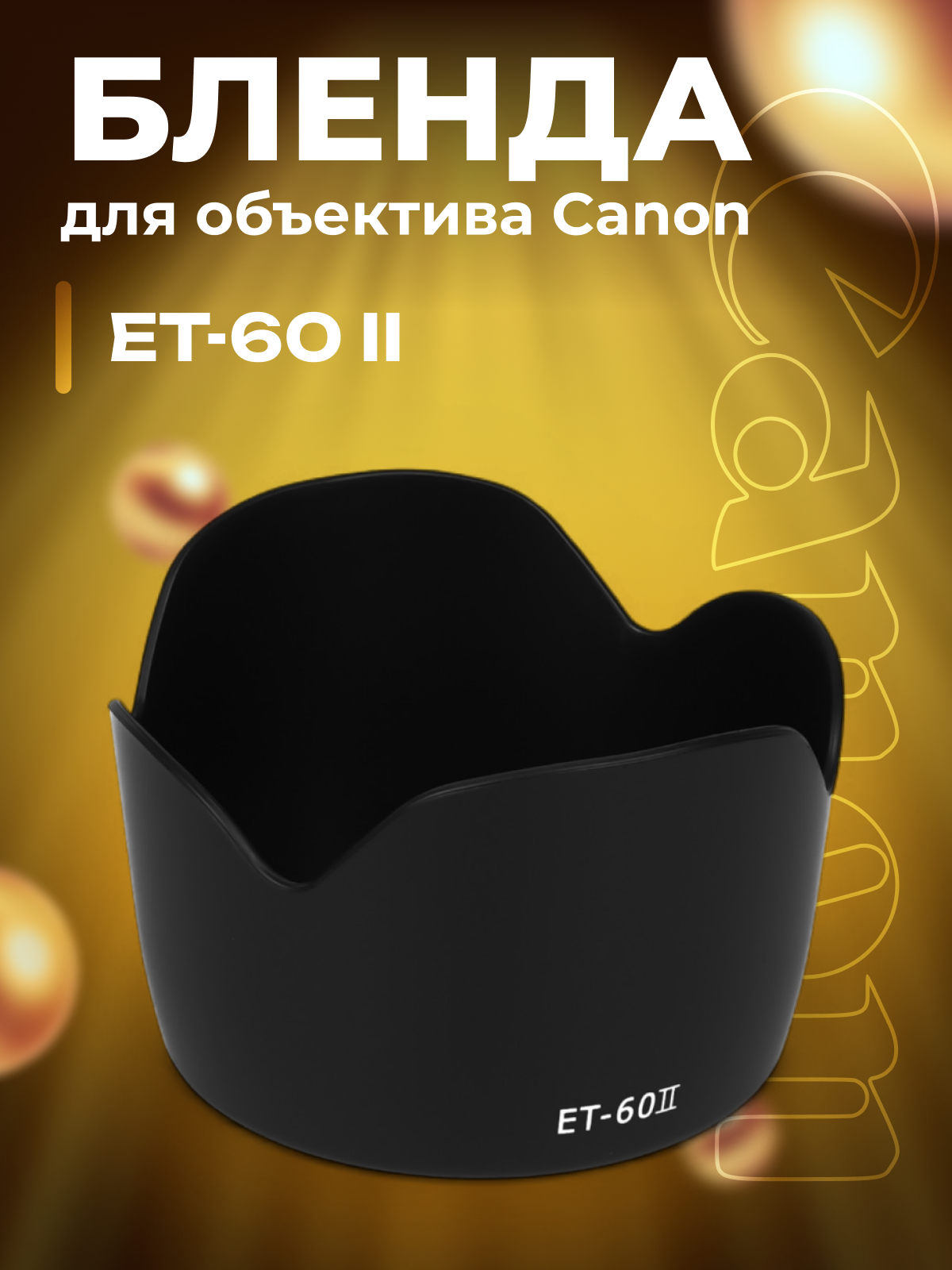 Бленда ET-60 II для объектива Canon 55-250 75-300 f/4-5.6 90-300 мм f/4.5-5.6