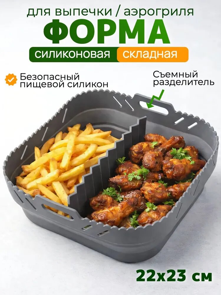 Форма для аэрогриля, форма для запекания