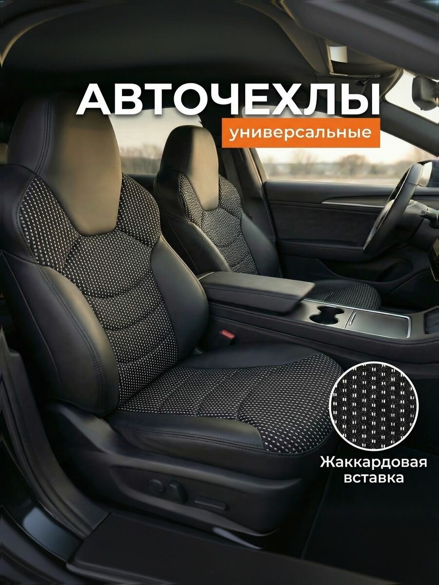 Универсальные авточехлы с боковой поддержкой