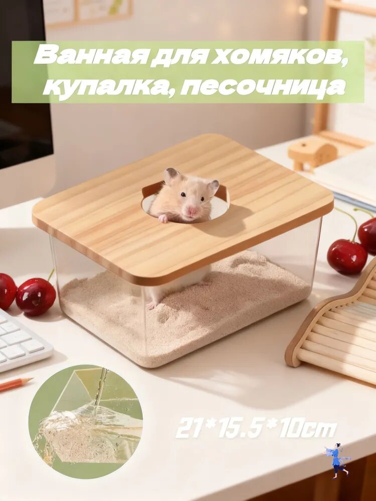 Ванночка для хомяков, купалка, песочница 21*15.5*10см из акрила с бамбуковой крышкой для ухода за мелкими грызунами