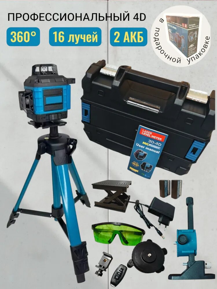 Лазерный уровень строительный профессиональный, 360°, 16 линий, зеленый луч, с пультом и штативом