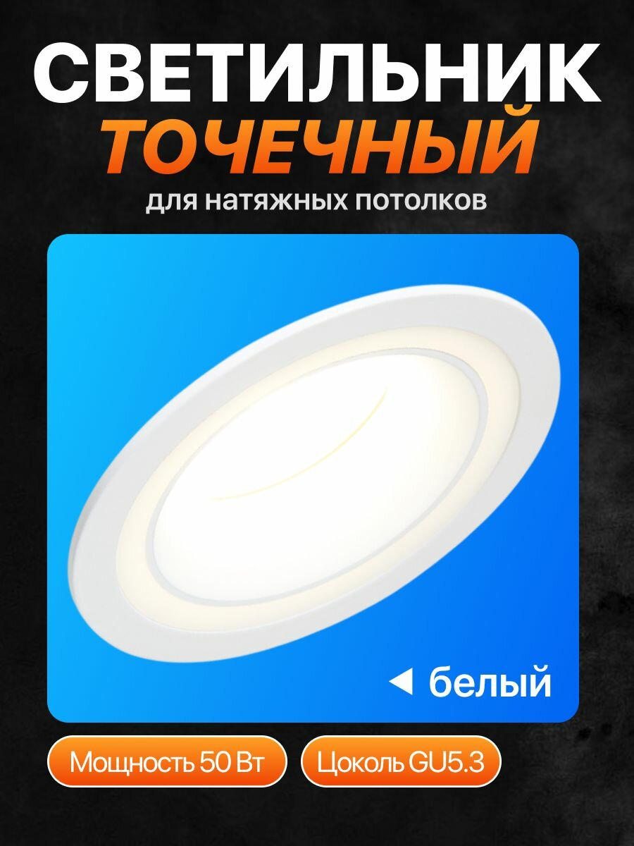 Светильник точечный встраиваемый TN125, белый матовый, металл, цоколь GU5.3, 50 Вт, IP20, для натяжных потолков, для гостиной и кухни