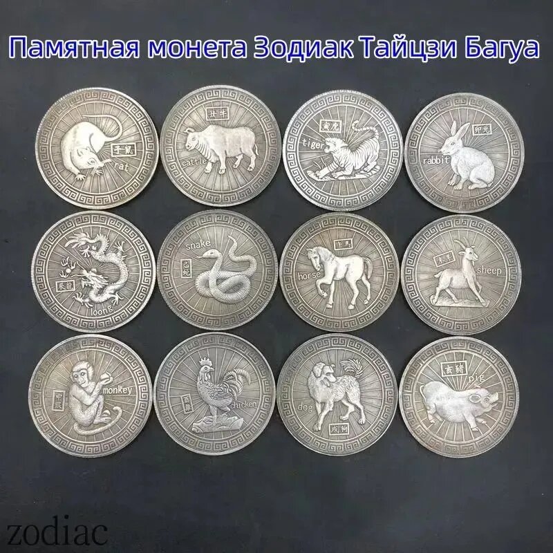 Памятная монета Зодиак Тайцзи Багуа Китайский зодиак Мельхиор