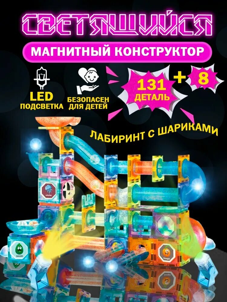 Магнитный конструктор светящийся лабиринт с шариком 131 деталь