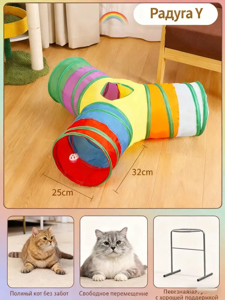 Складной игровой туннель для кошек радуга Y, для кошек всех возрастов, 25 x 32 см