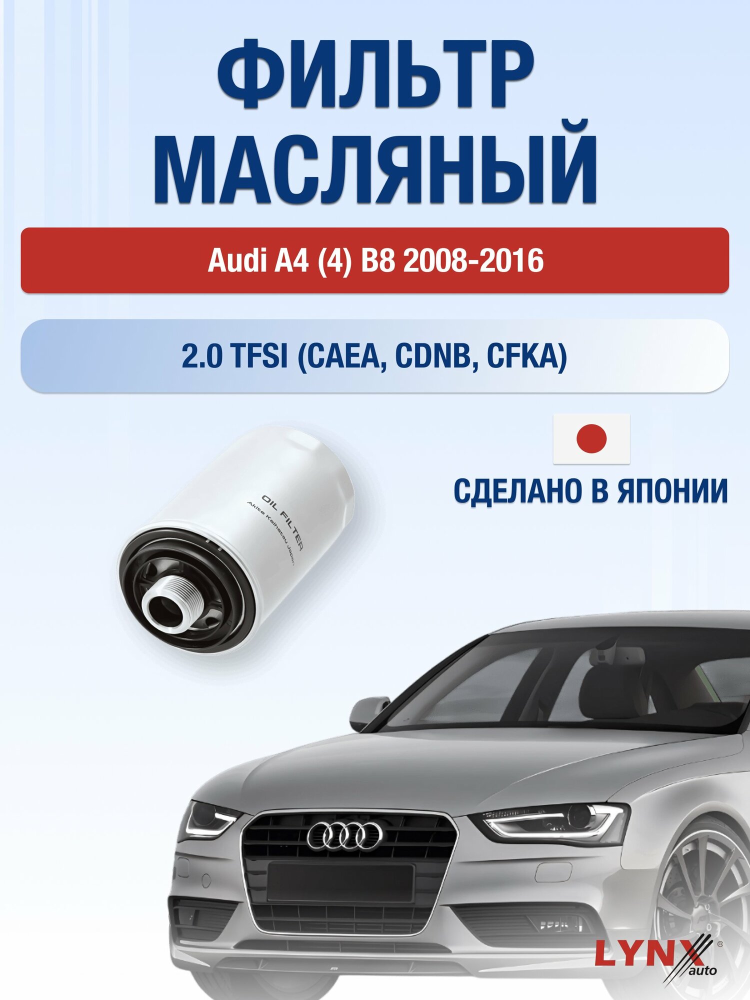 Масляный фильтр на Audi A4 (4) B8 / 2008-2016г./ Двигатель 2.0 TFSI (BGB, BPG) (LС-1047). Ауди А4 / LYNXauto