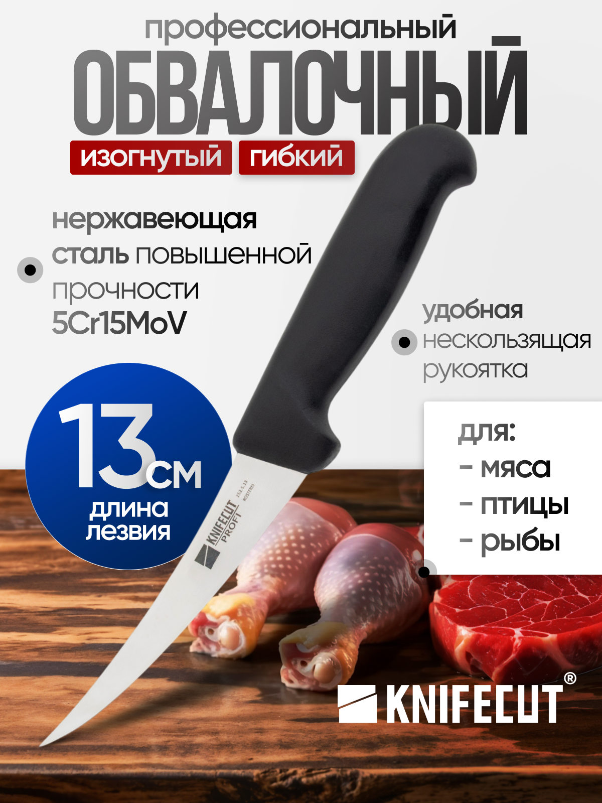 Нож обвалочный KNIFECUT FLEX 13 см гибкий, чёрный, для обвалки и разделки мяса, птицы, рыбы