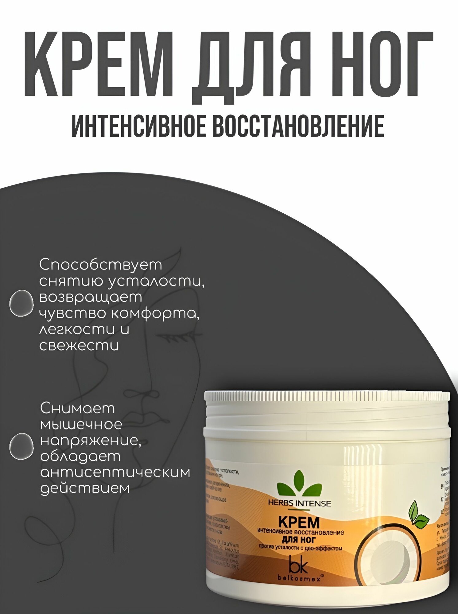 Крем интенсивное восстановление для ног против усталости с део-эффектом "Herbs Intense", легкость и свежесть ног, 140 г