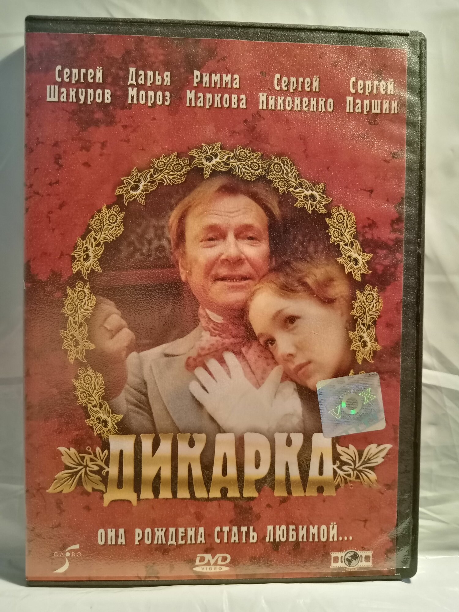 Дикарка (реж. Юрий Павлов)
