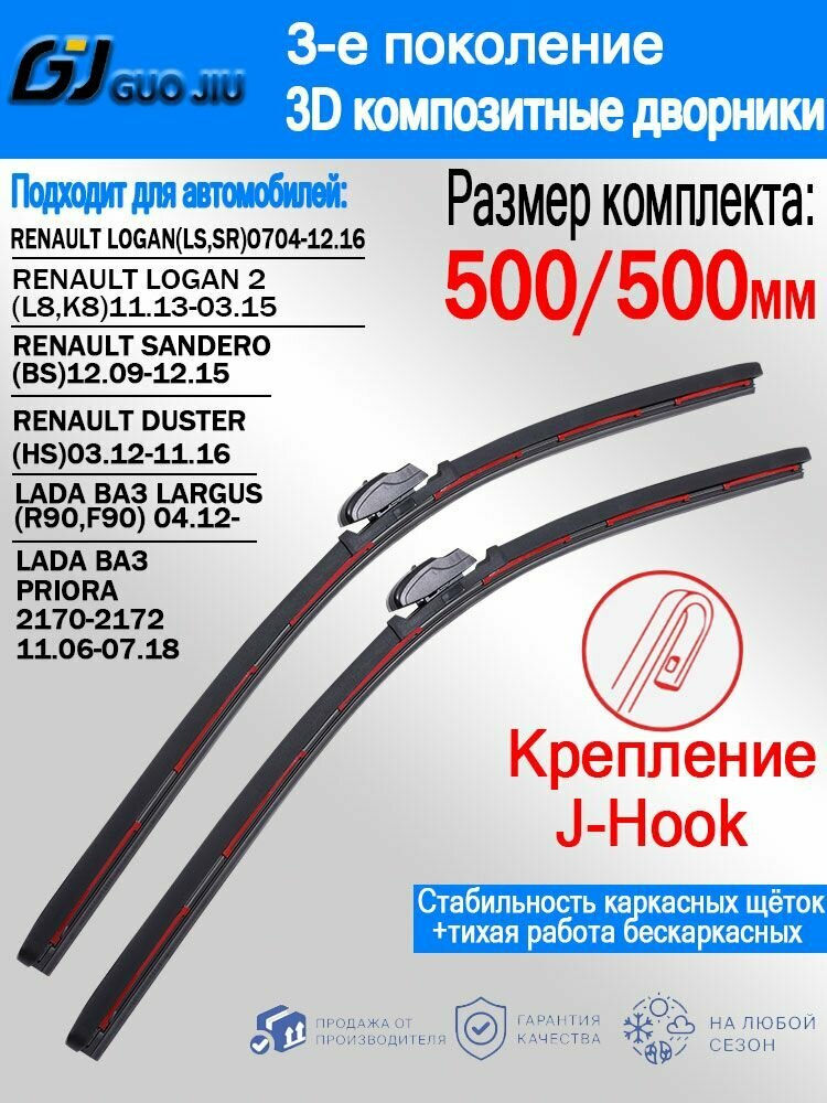 Щетки стеклоочистителя 3D, 3-е поколение, 500 500 мм, крепление J-Hook, для Largus Ларгус; Priora Приора; Renault Logan; Рено Логан; Sandero Сандеро; Duster