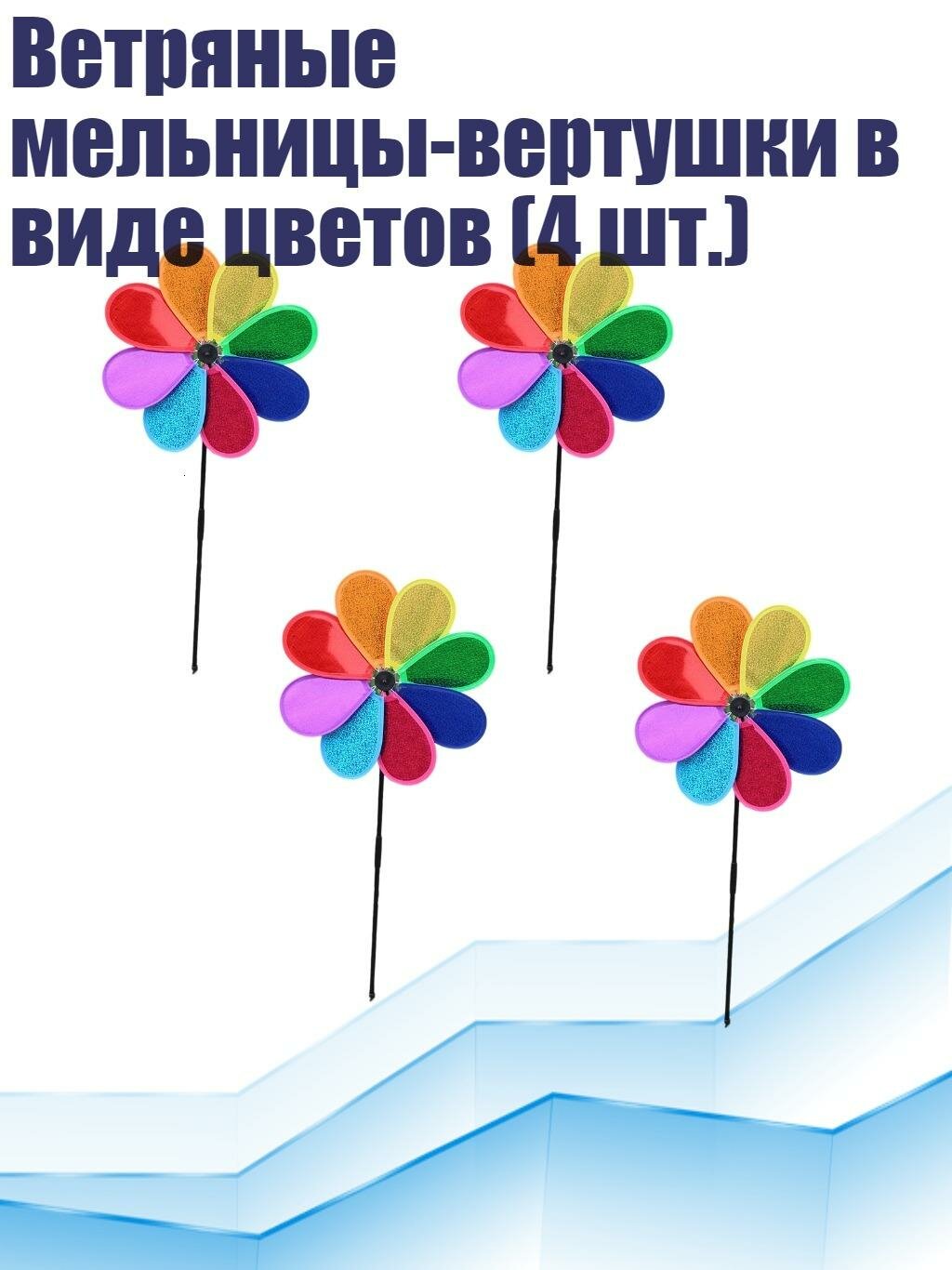 Ветряные мельницы-вертушки в виде цветов (4 шт.)