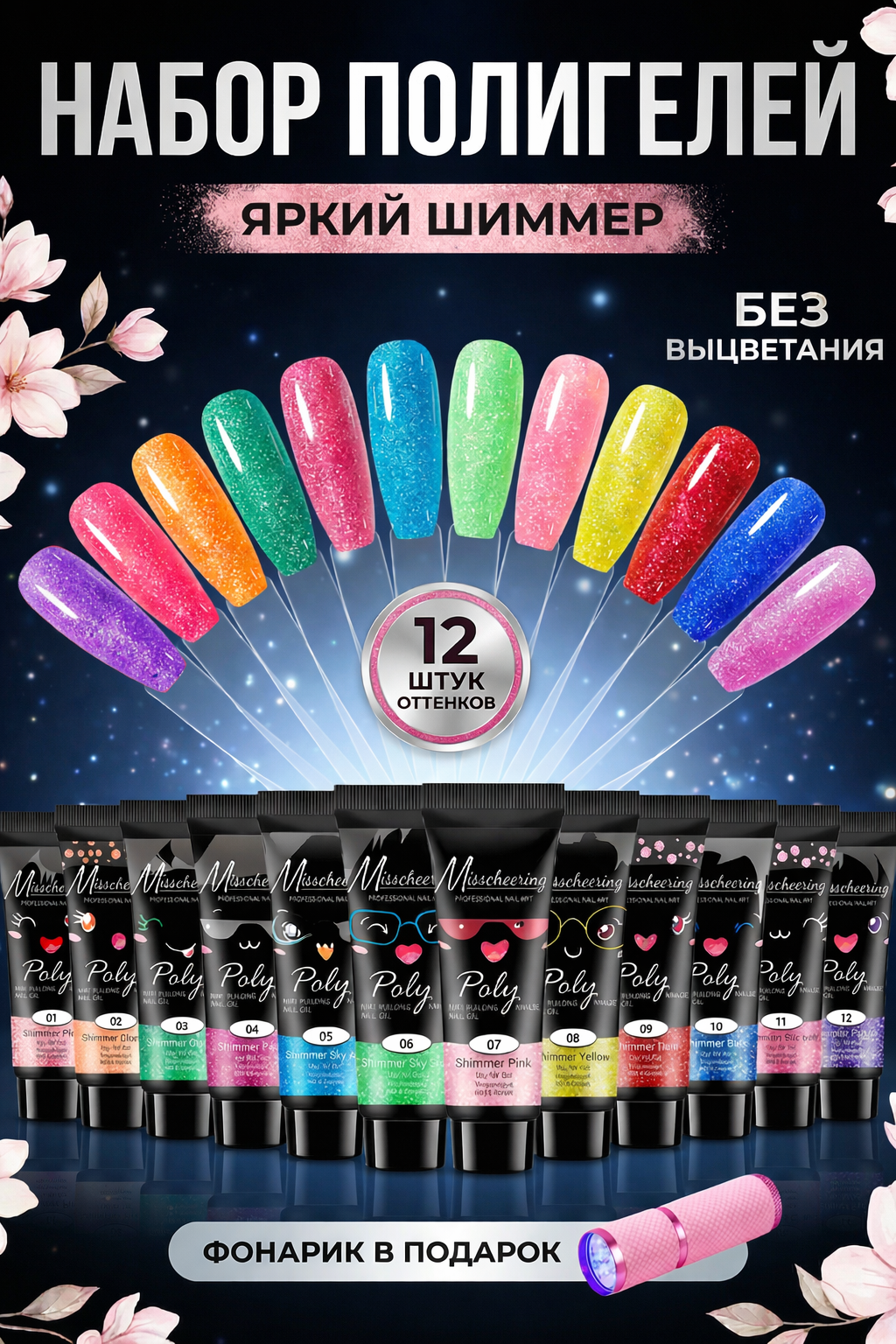 Набор полигелей для наращивания ногтей с Шиммером для наращивания ногтей / 12шт (15мл) + фонарик / Misscheering