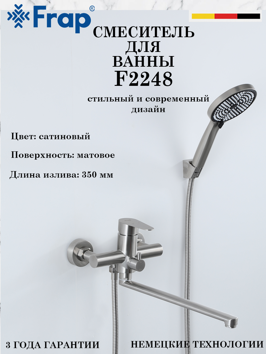 Смеситель для ванны Frap F2248, цвет сатиновый, нержавеющая сталь