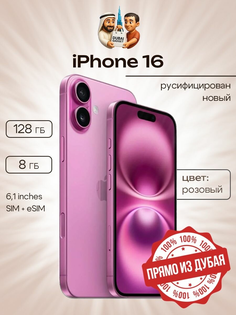 Смартфон Apple iPhone 16, 128 GB, 6.1", 60 Гц, цвет Pink, (розовый)