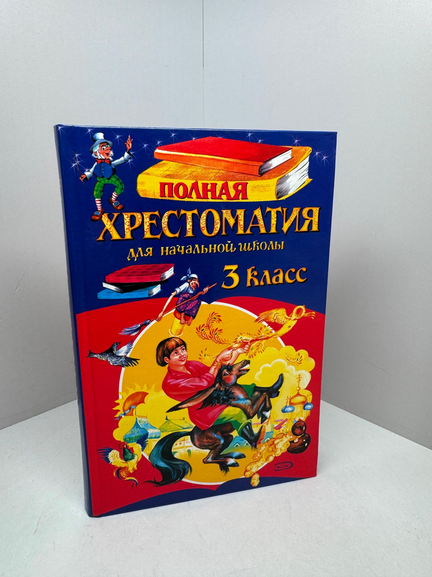 Полная хрестоматия для начальной школы. 3 класс