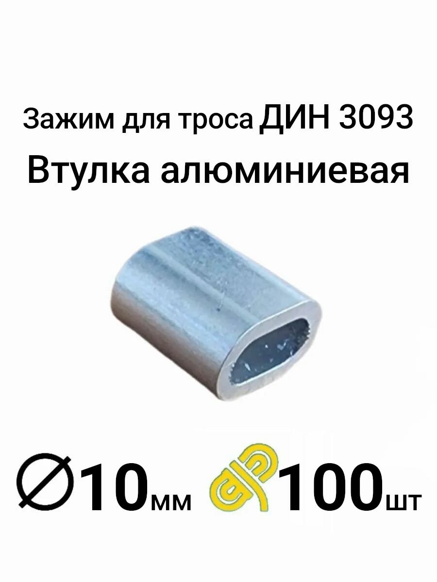Зажим алюминиевая втулка DIN 3093 M10 для троса 10 мм, 100 шт