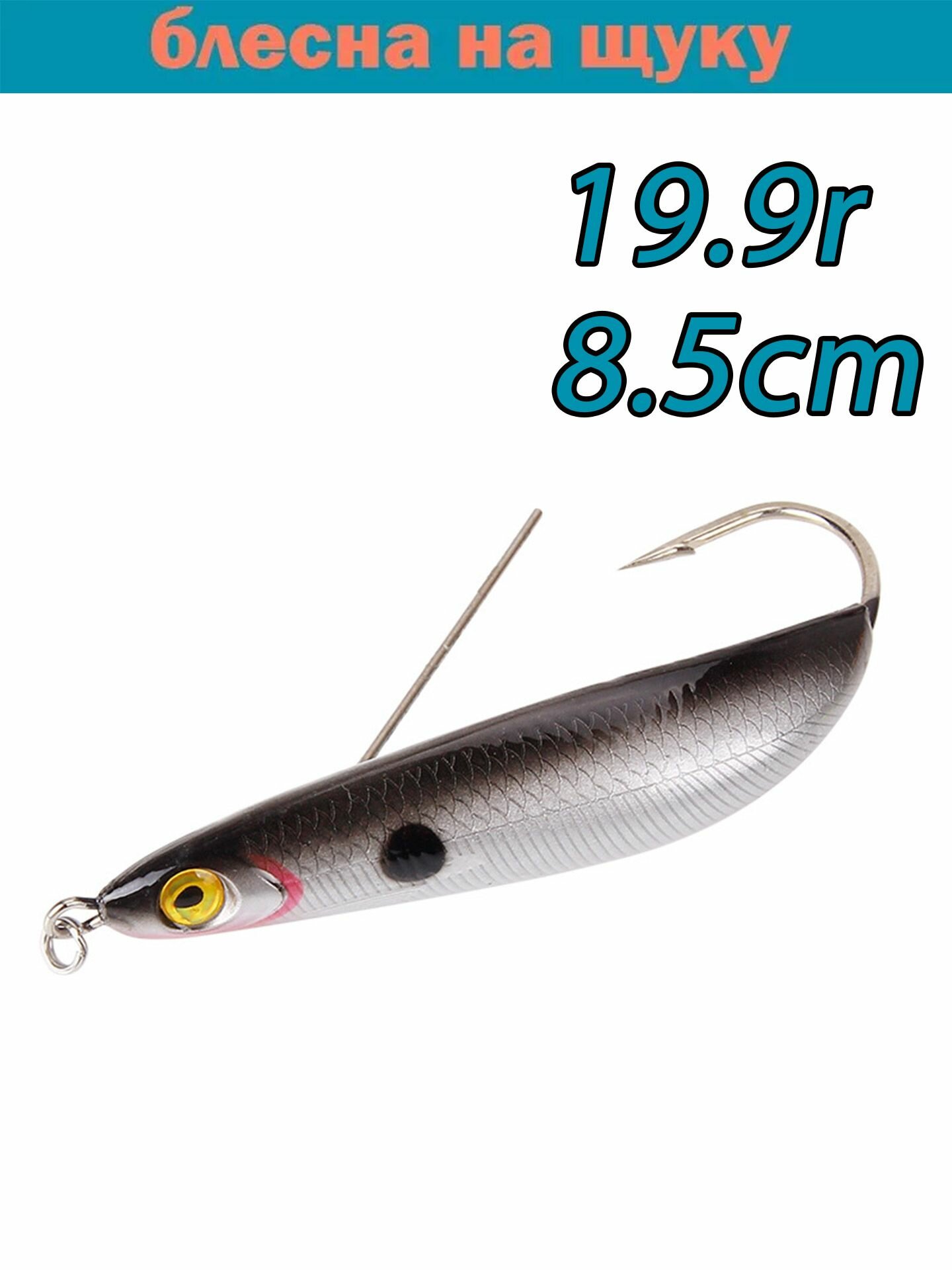 Блесна на щуку 8.5cm/19гр, незацепляйка для рыбалки