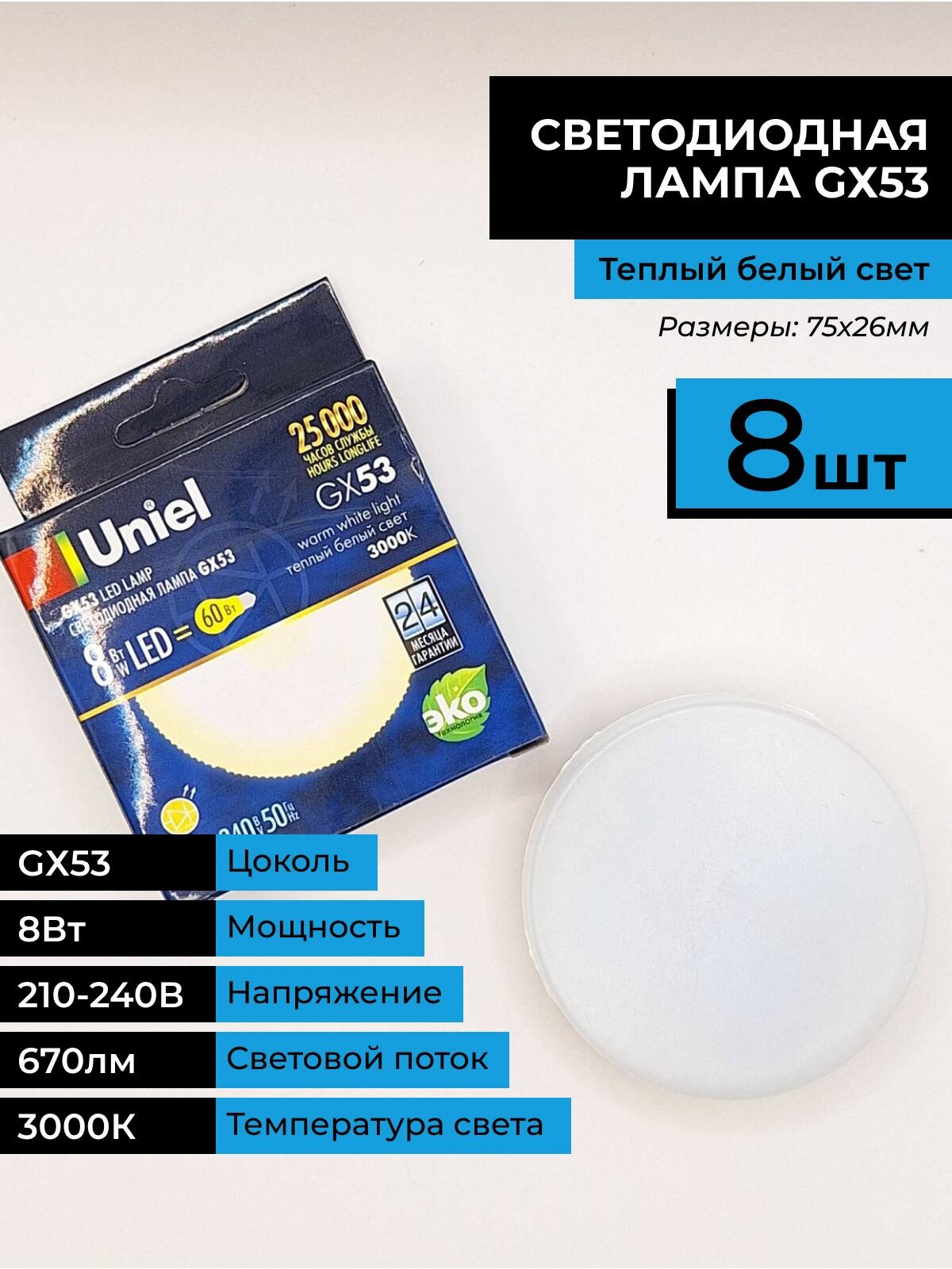 (8шт.) Лампочка светодиодная. Uniel GX53 220V 8W (670 lm) 3000K 3K пластик. 75x26 Таблетка. Теплый белый свет.