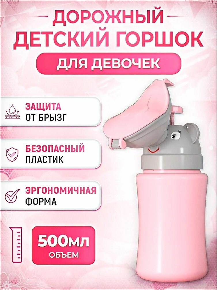 Горшок детский для девочки, дорожный горшок, писсуар для девочки