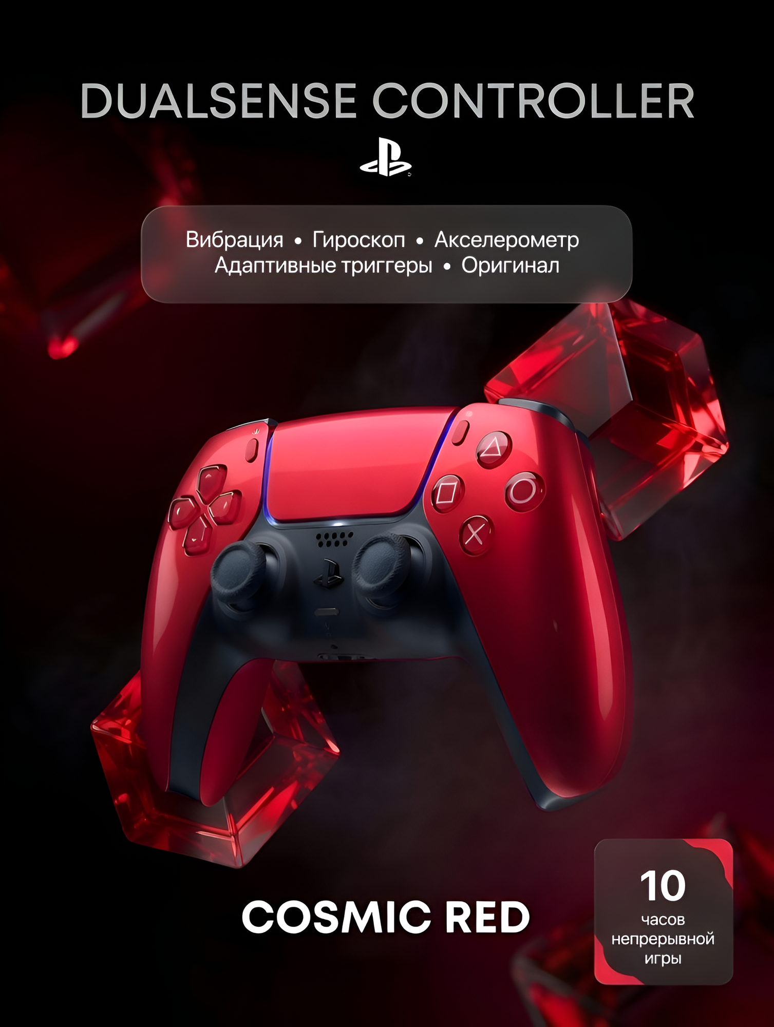 Геймпад беспроводной Dualsence PS5, Cosmic Red (ярко-красный, волканический)