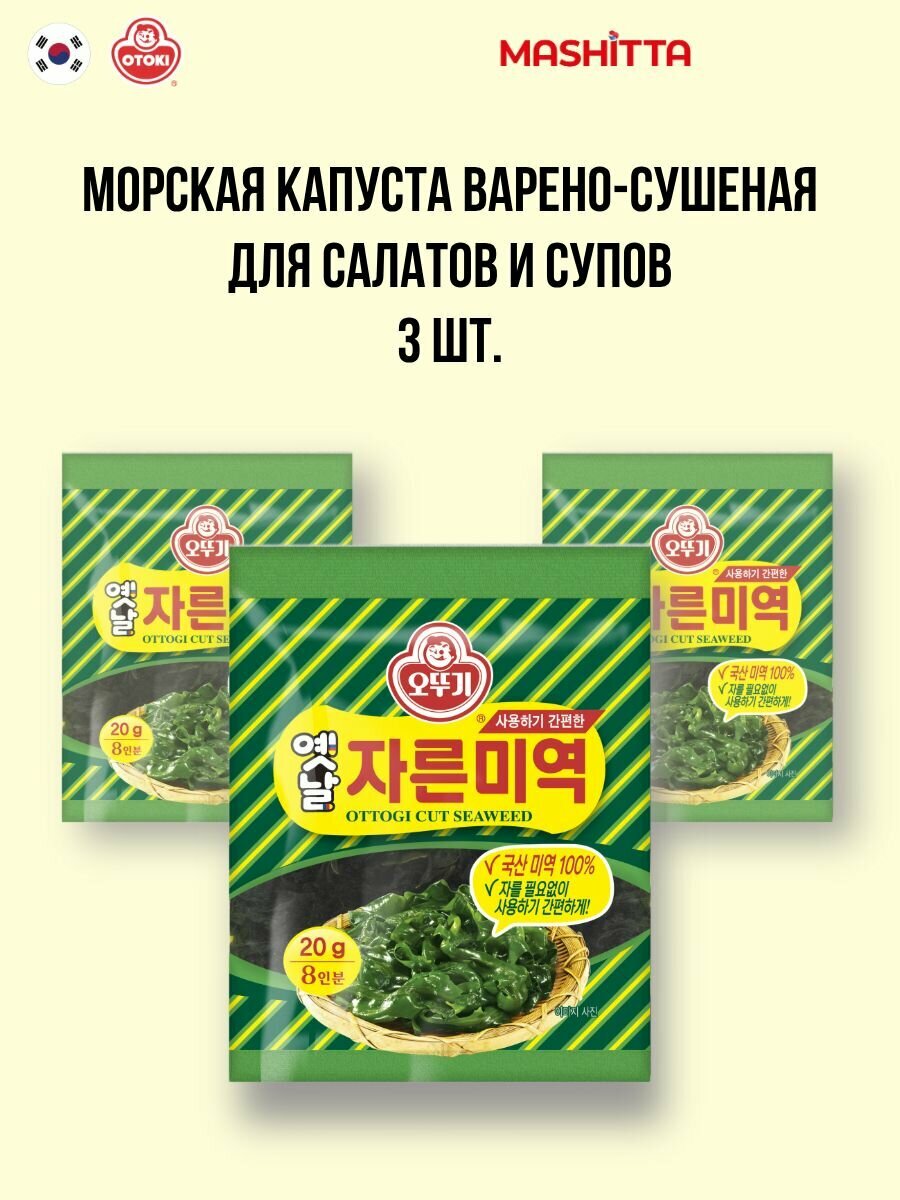 Морская капуста варено-сушеная Ottogi, 20 г х 3 шт.
