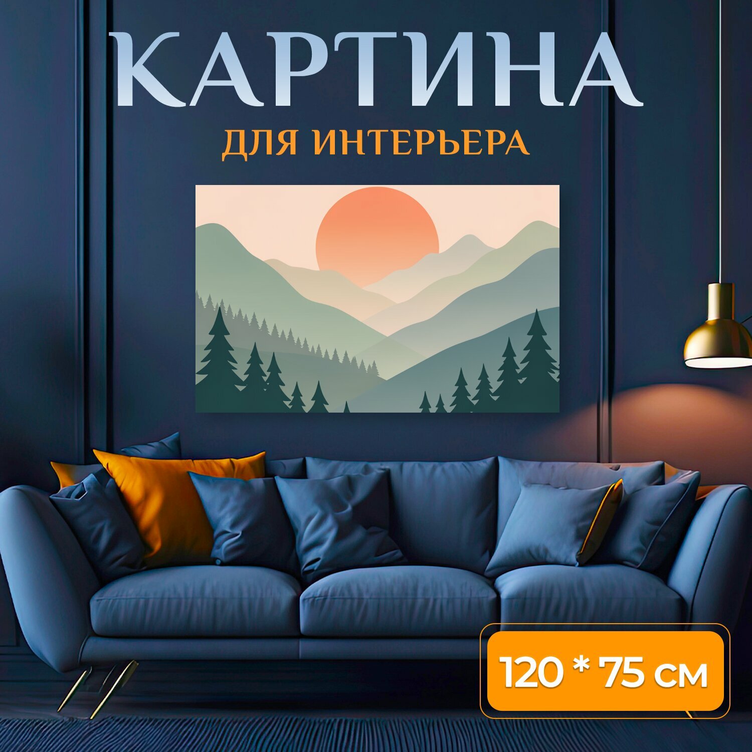 Картина на холсте "Солнечный горный лесной пейзаж. Минималистичная композиция с восходящим солнцем, многослойными холмами и хвойными." на подрамнике 120х75 см. для интерьера