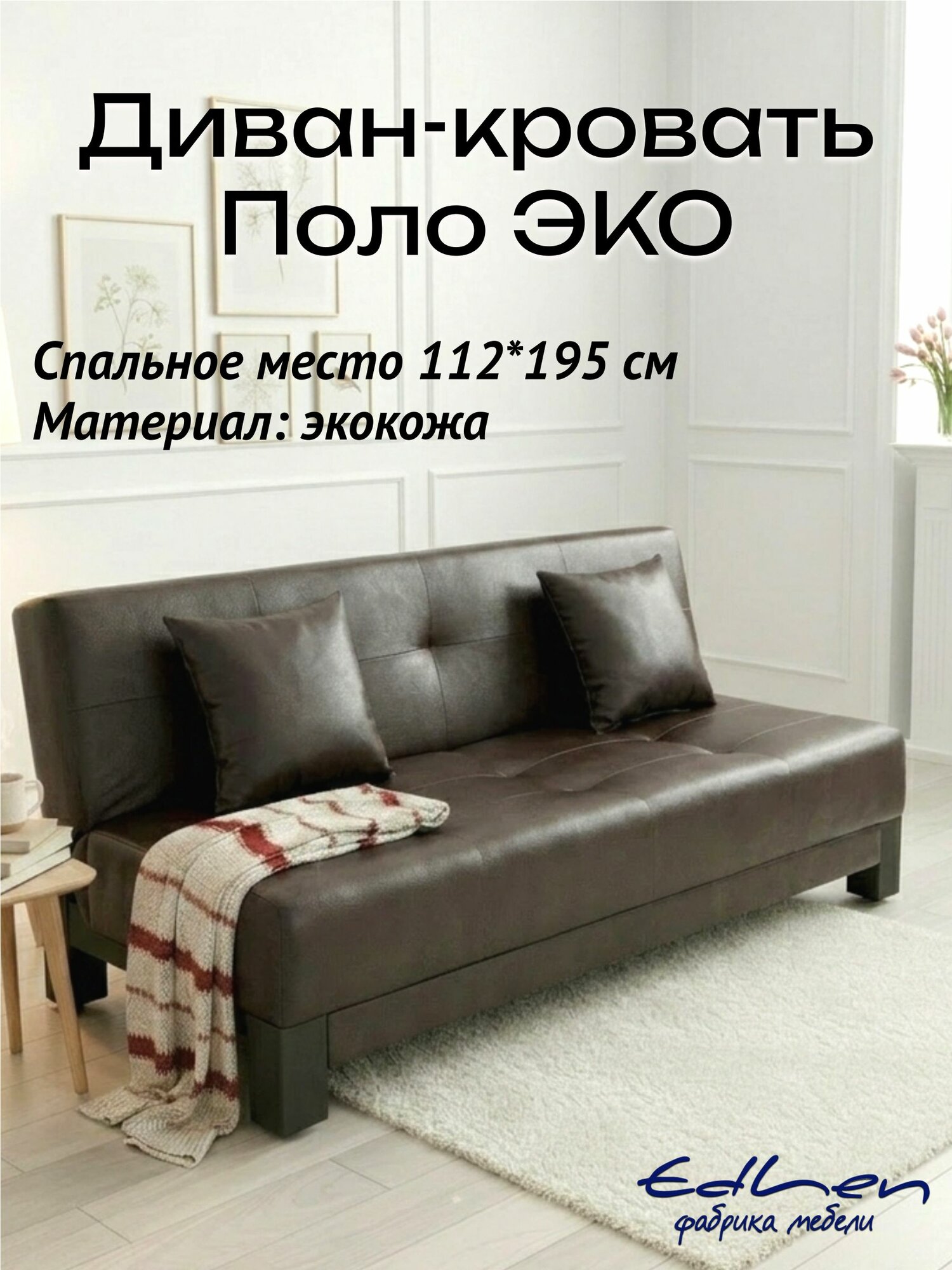 Диван раскладной Поло ЭКО экокожа Темно-коричневый EDLEN