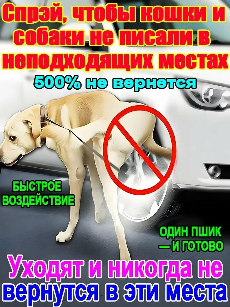Спрей-отпугиватель "Антигадин", защита от меток кошек и собак