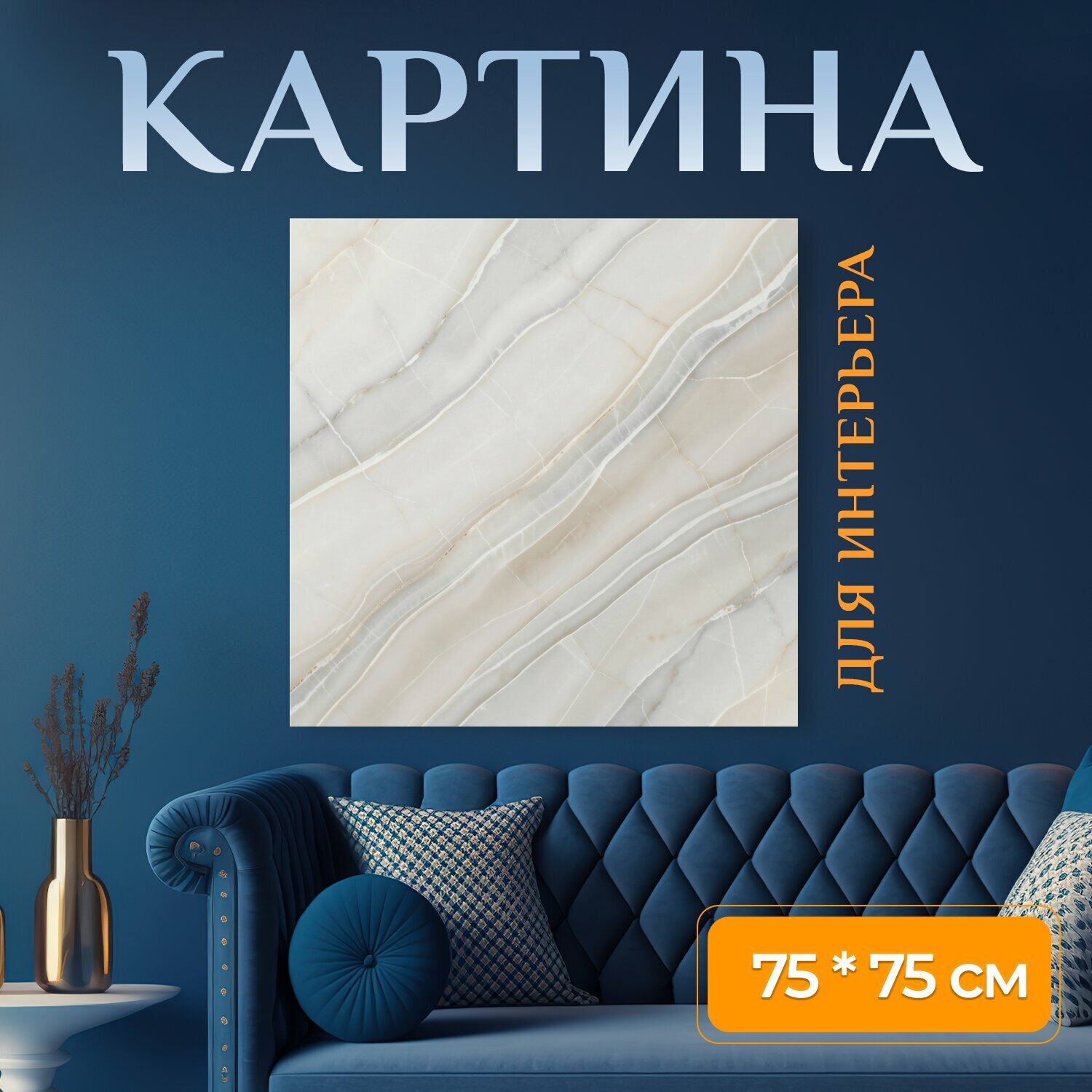 Картина на холсте "Светлый мраморный узор. Нежная абстракция с гладкими прожилками и тонкими золотистыми линиями, молочно-белая и бежевая." на подрамнике 75х75 см. для интерьера