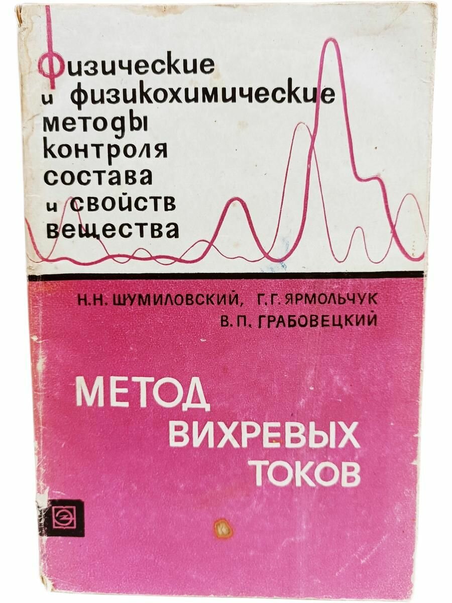 Метод вихревых токов