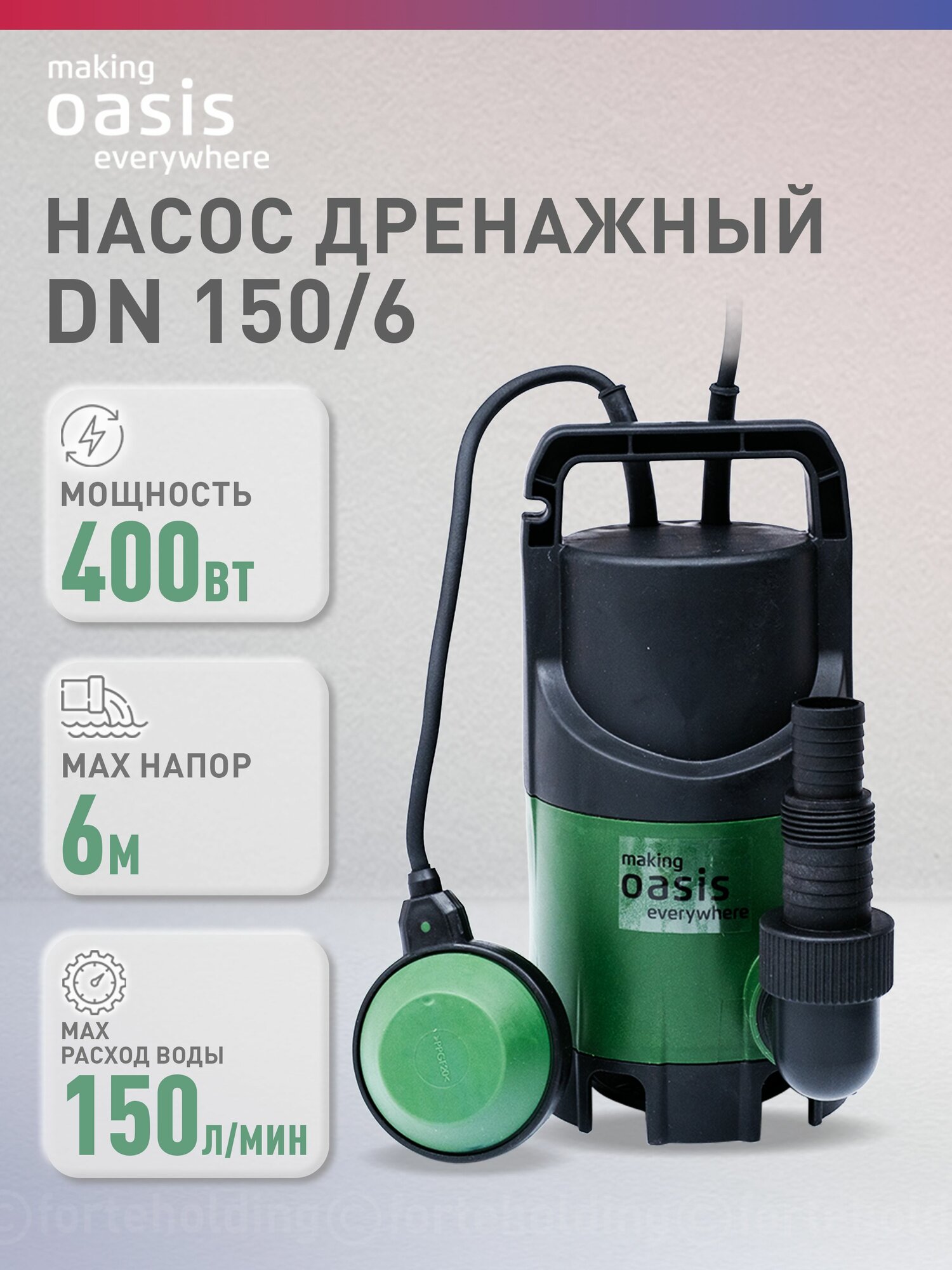 Дренажный насос погружной для грязной воды making Оasis everywhere DN 150/6, для откачки воды