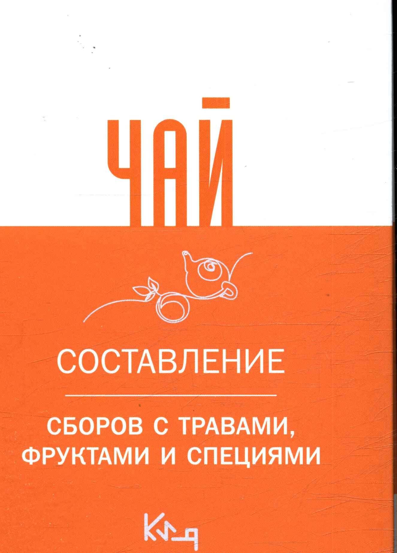 Чай. Составление сборов с травами, фруктами и специями (.)