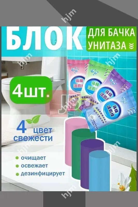 Блок в бачок унитаза, концентрированное средство в бачек унитаза морская свежесть. / 4 штуки (воздушные пакеты)