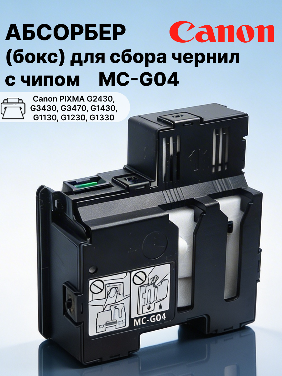 Абсорбер (бокс) для сбора чернил MC-G04 с чипом для Canon PIXMA G2430, G3430, G3470, G1430 и др.