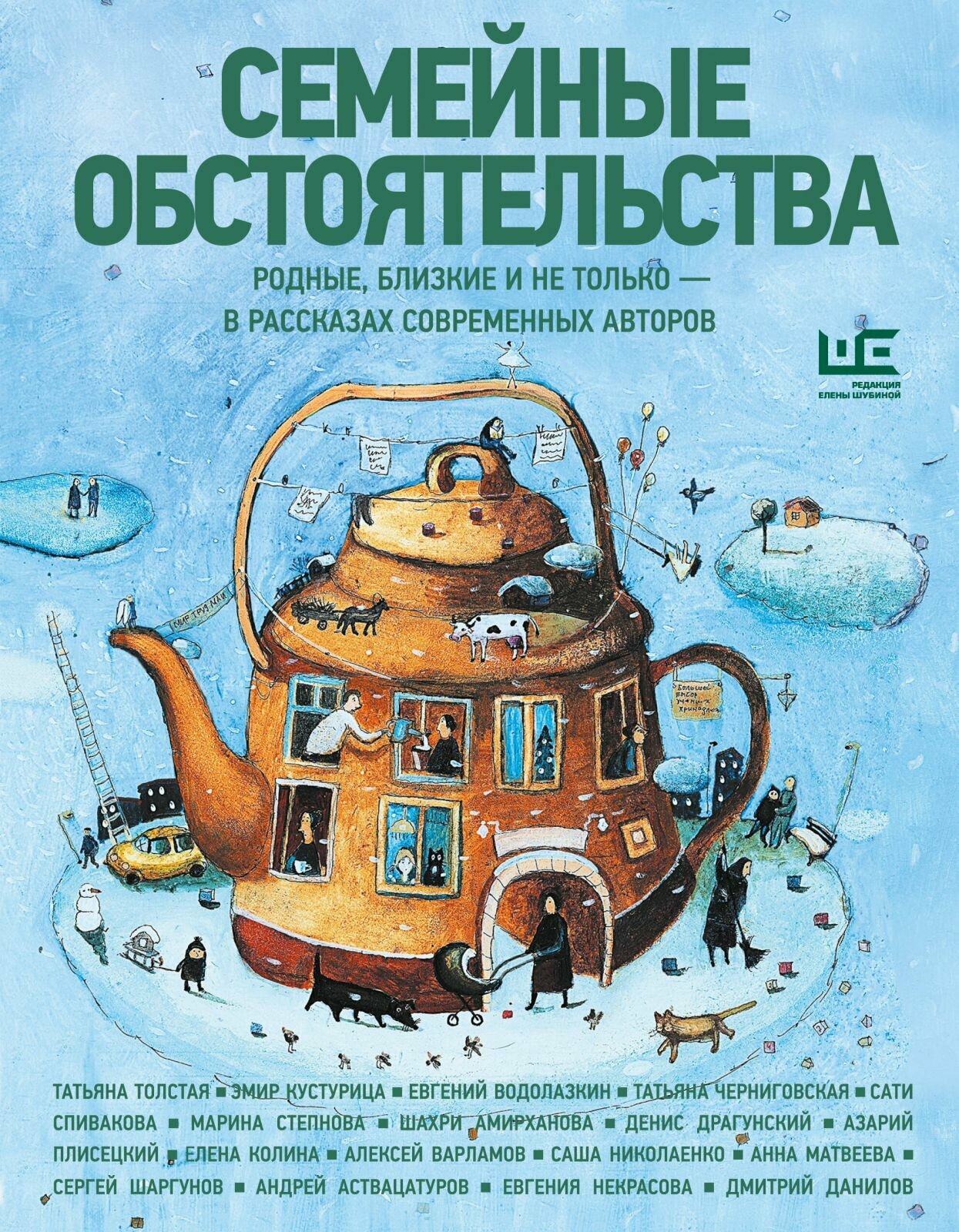 Сборник рассказов АСТ Семейные обстоятельства. Родные, близкие и не только — в рассказах современных авторов, Сборник, 2026 г