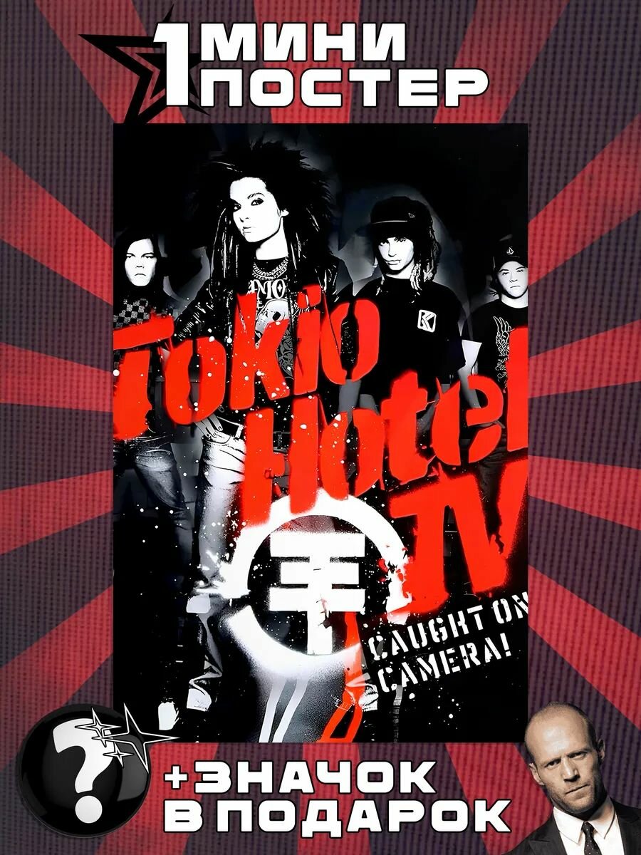 Мини постеры Tokio Hotel