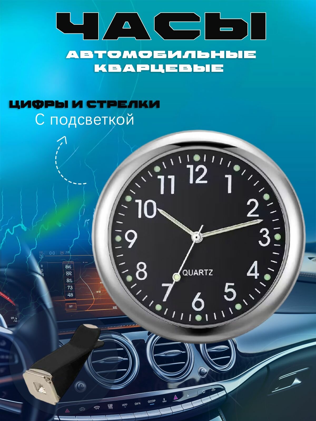 Часы для автомобиля светящиеся внутренние черные — для салона и приборной панели, компактный дизайн, подсветка ночью