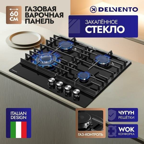 Встраиваемая газовая панель независимая Delvento V60H41S100