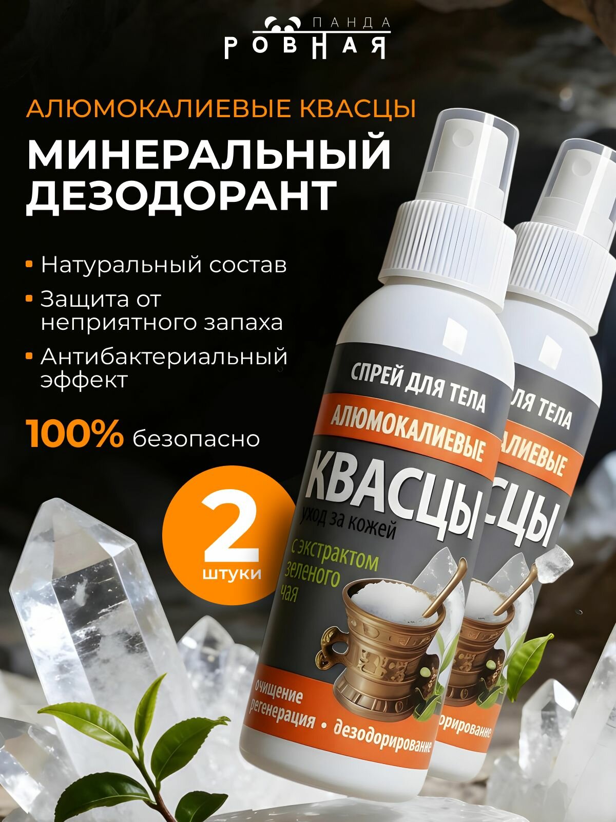 Натуральный Дезодорант квасцы алюмокалиевые для ног и тела без запаха, 100 мл. набор 2 шт