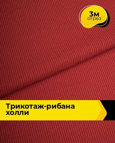 Ткань тянущаяся Трикотаж-лапша "Холли" для шитья одежды и рукоделия, отрез 3 м*150 см, цвет красный
