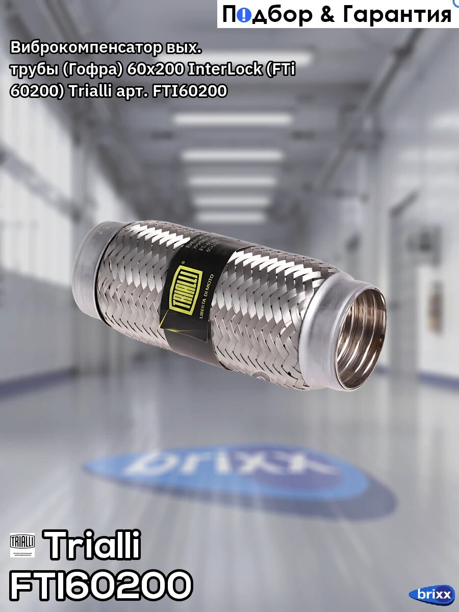 Виброкомпенсатор вых. трубы (Гофра) 60x200 InterLock (FTi 60200) Trialli арт. FTI60200