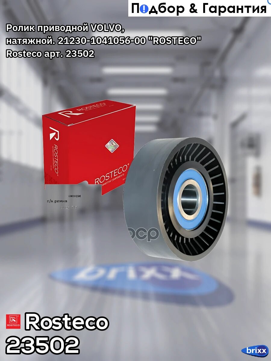 Ролик приводной VOLVO, натяжной. 21230-1041056-00 "ROSTECO" Rosteco арт. 23502