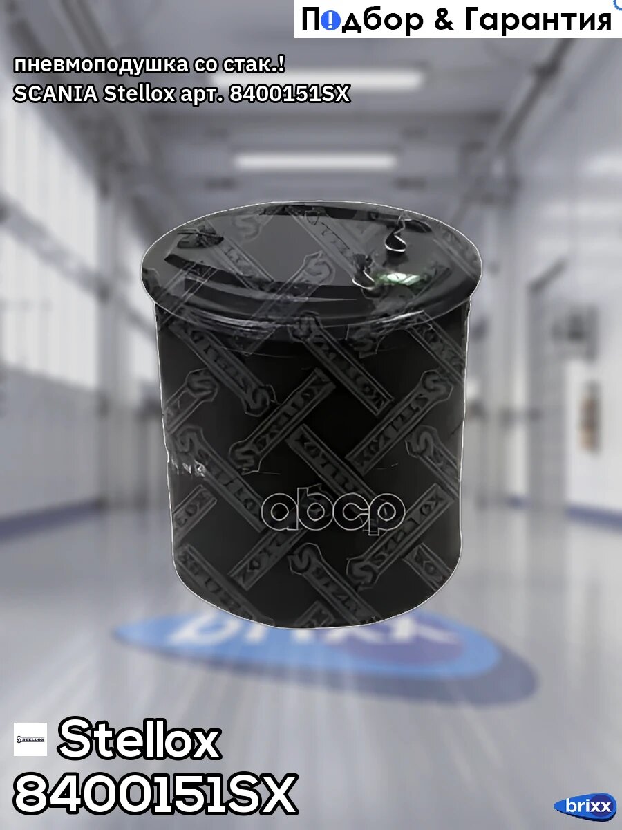 Пневмоподушка со стак! SCANIA Stellox арт. 8400151SX