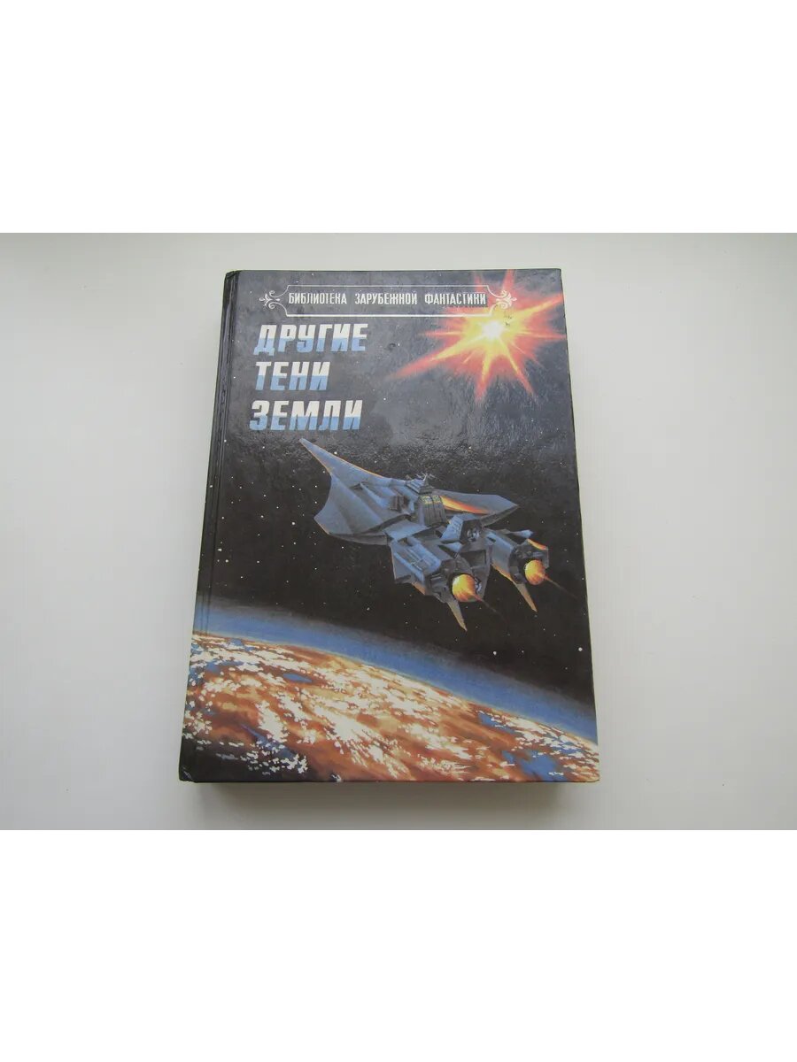 Другие тени земли. Сборник