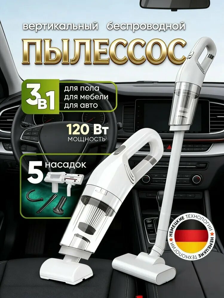 Беспроводной пылесос 3-в-1 для дома и авто: 120 Вт, 5 насадок, HEPA-фильтр, аккумулятор 4000 мАч (30 мин), зарядка от USB/прикуривателя, 600 г