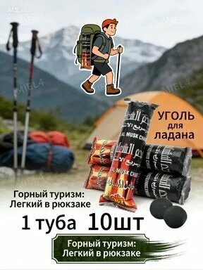 Бездымные угольные таблетки 10 шт: для использования с ладаном. Минимум золы, максимум комфорта в церкви и дома.
