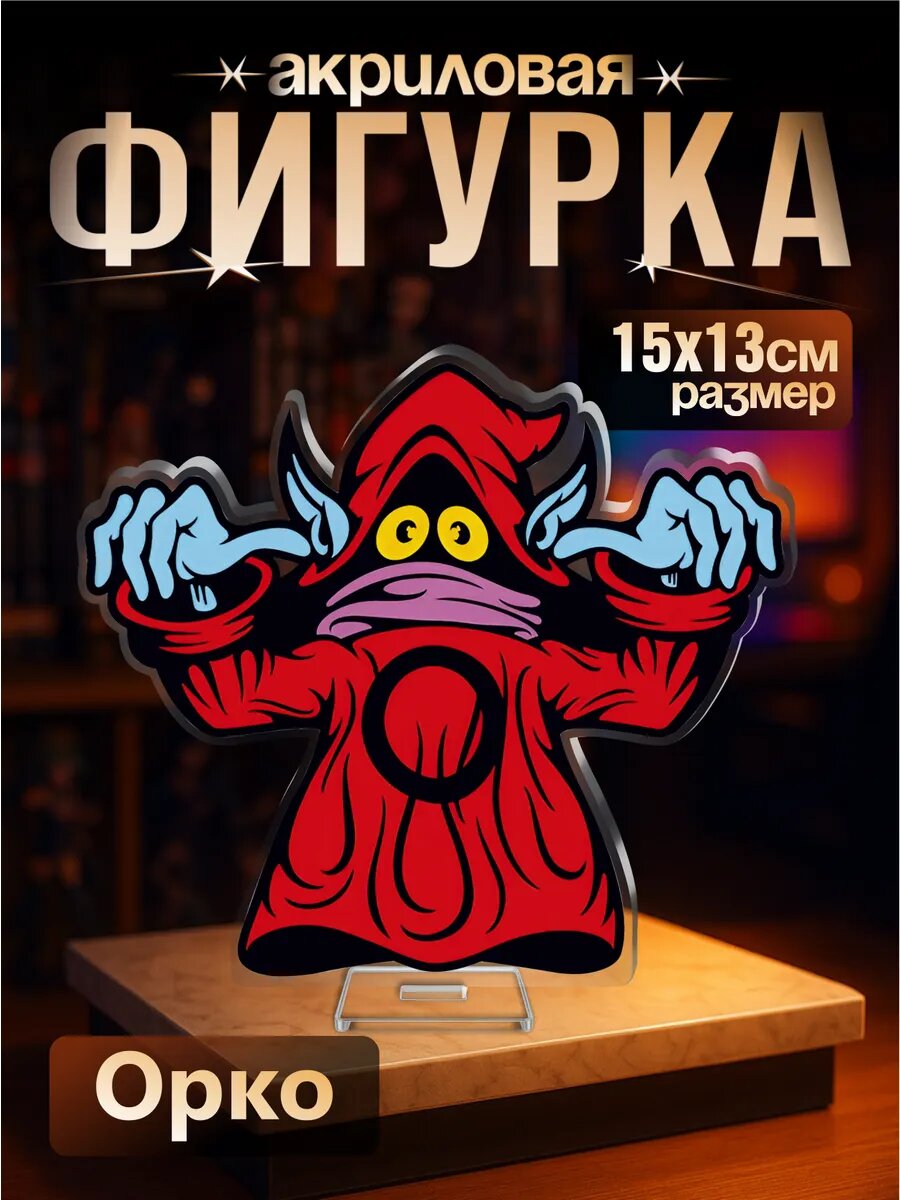Акриловая фигурка игра He-Man and the Masters Орко